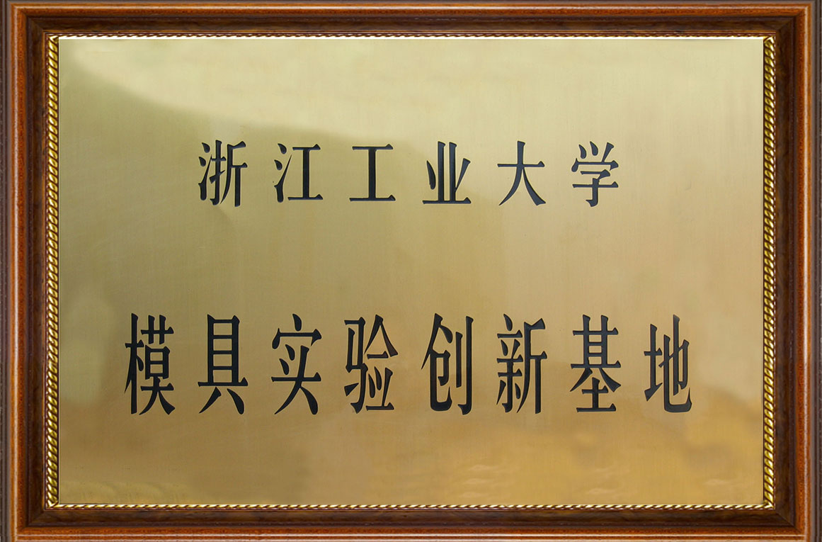关于我们-浙江嘉仁模具有限公司