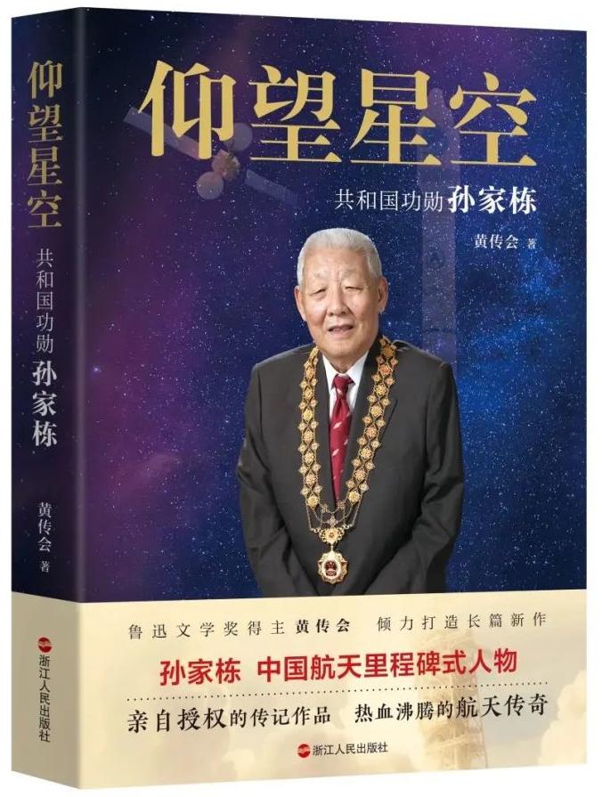 长篇报告文学《仰望星空：共和国功勋孙家栋》研讨会在京举行 中国诗书画家网