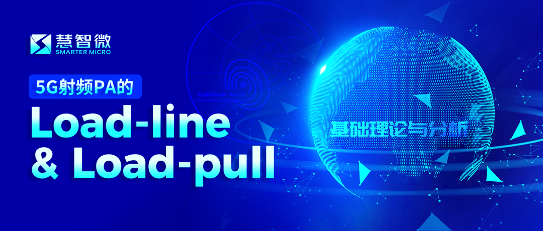 会员新闻 | 5G射频PA的Load-line与Load-pull-广东省集成电路行业协会