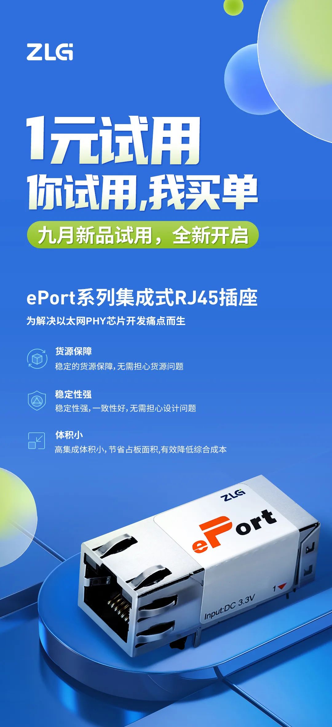 会员新闻 | ZLG邀您1元试用ePort模块，限量100份！-广东省集成电路行业协会