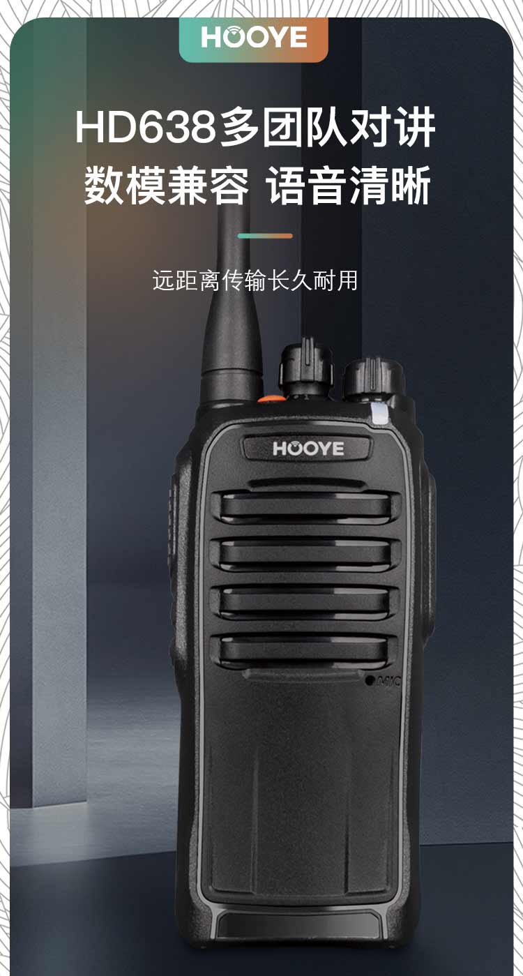 豪艺（HOOYE）数字对讲机HD638-企业官网