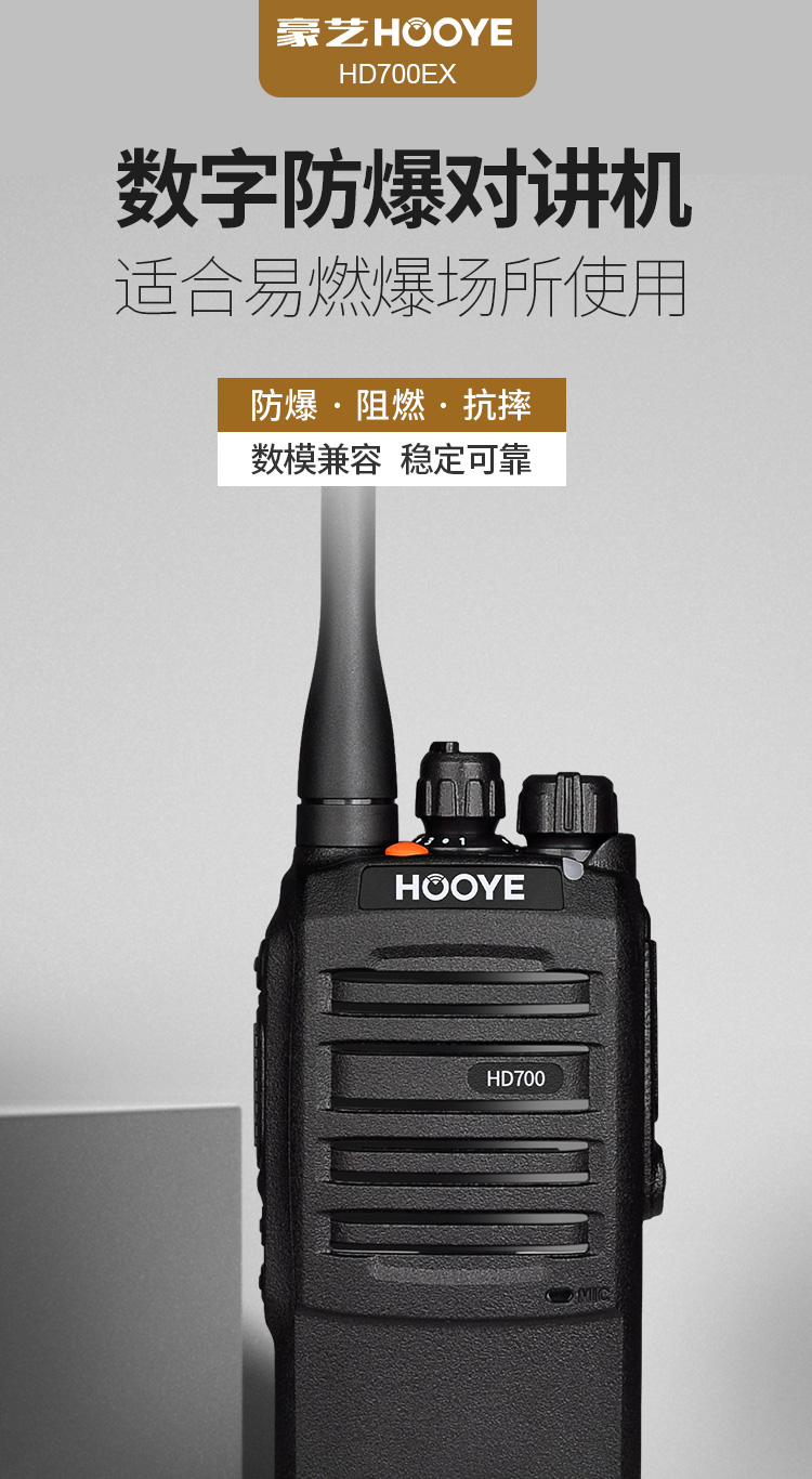 豪艺（HOOYE）HD700EX数字防爆对讲机-企业官网