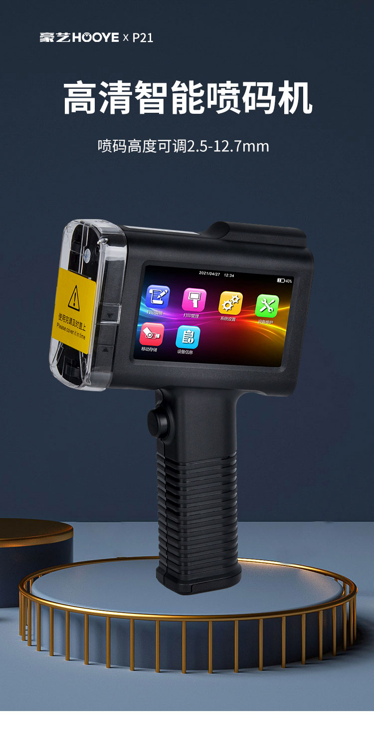 豪艺（HOOYE）P21手持式喷码机-企业官网