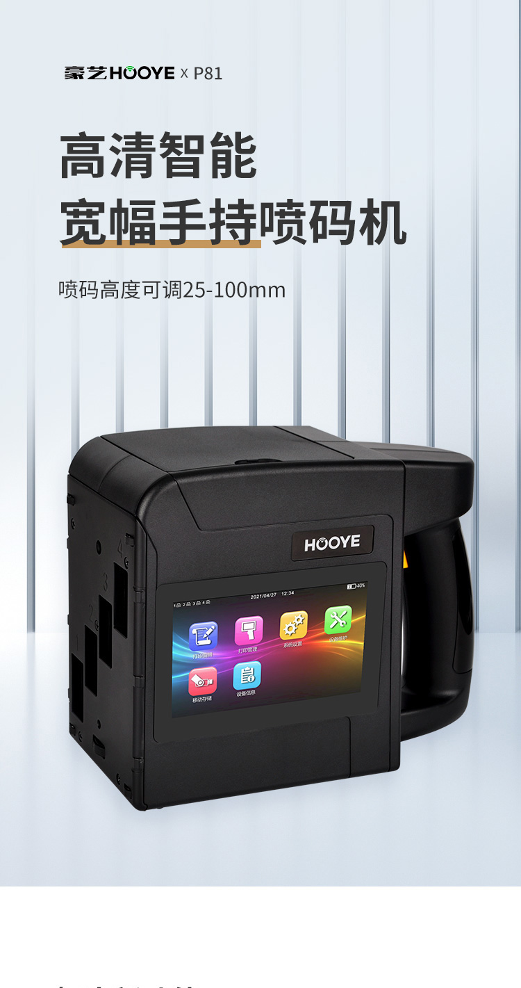 豪艺（HOOYE）P81手持式喷码机-企业官网