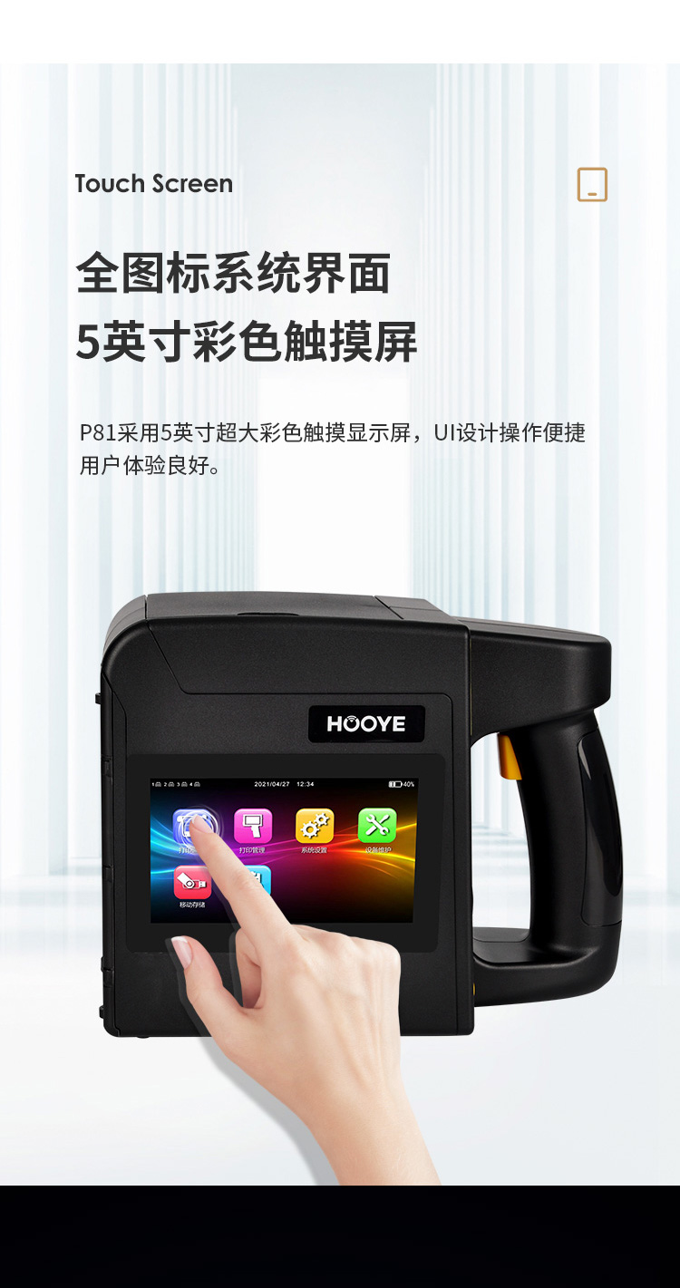 豪艺（HOOYE）P81手持式喷码机-企业官网