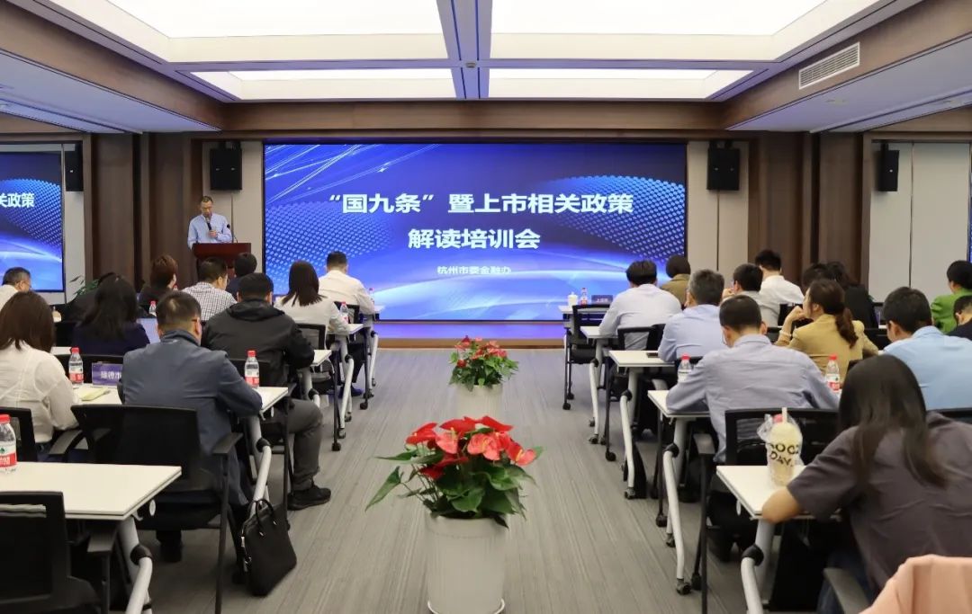 2024年“国九条”暨上市相关政策解读培训会顺利举办 浙江省经营管理职业技术培训中心