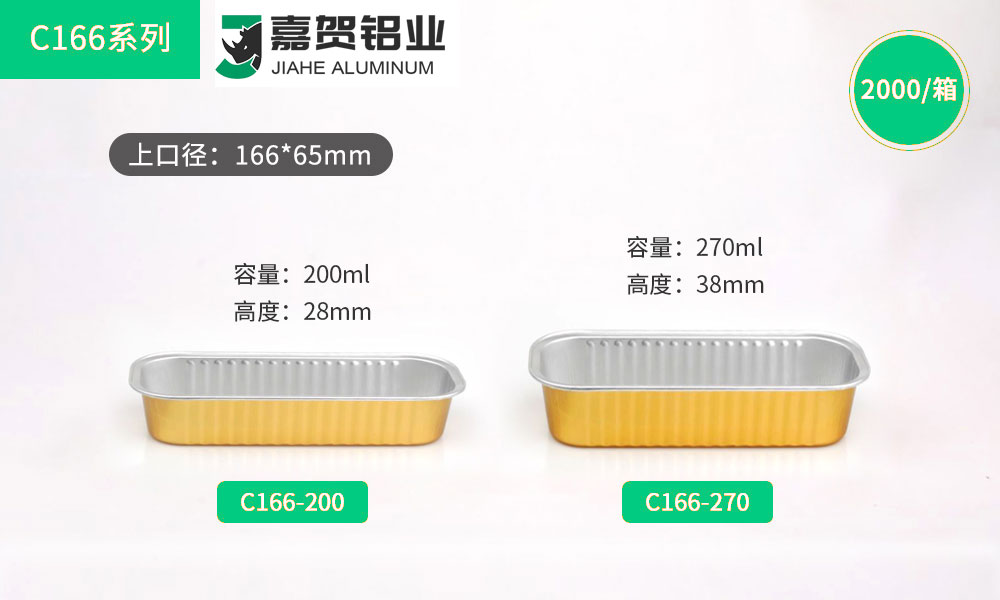 C166系列2款长方形无皱铝箔餐盒烘焙用-广州嘉贺铝业