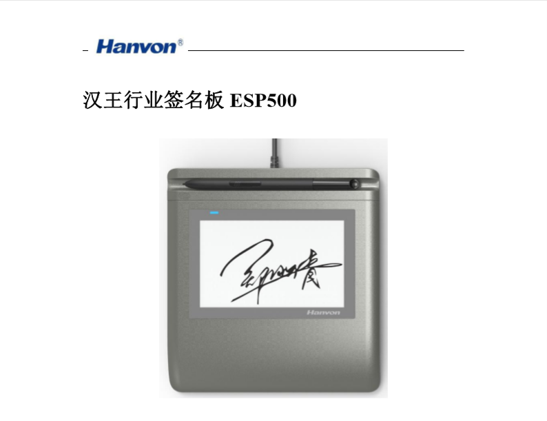 汉王行业签名板ESP500-企业官网