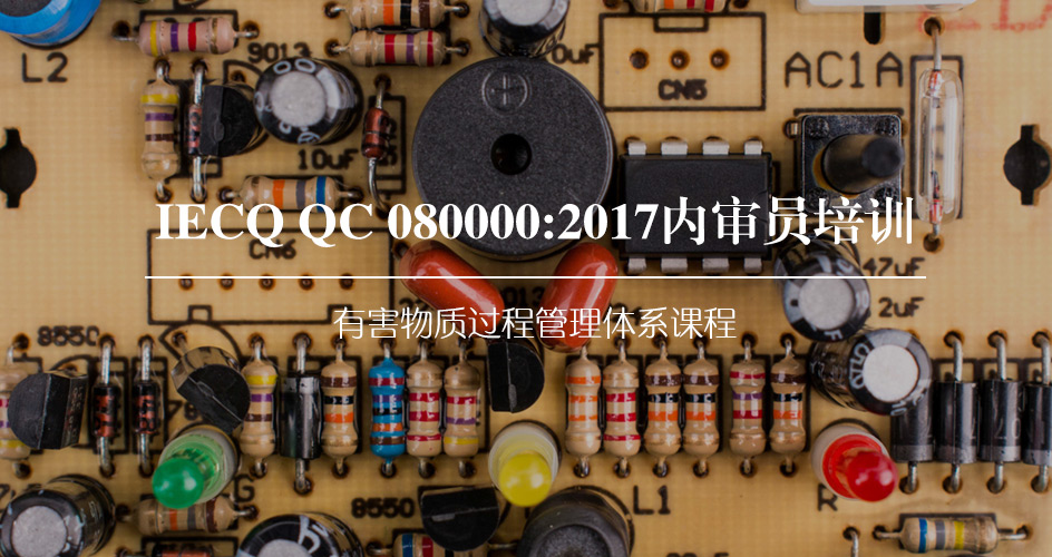 IECQ QC 080000:2017有害物质过程管理体系培训-全国体系认证+辅导+培训一站式