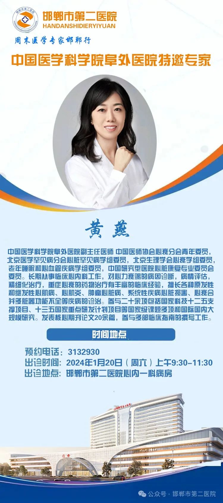 专家有约|周六北京阜外医院专家坐诊预告-邯郸市第二医院