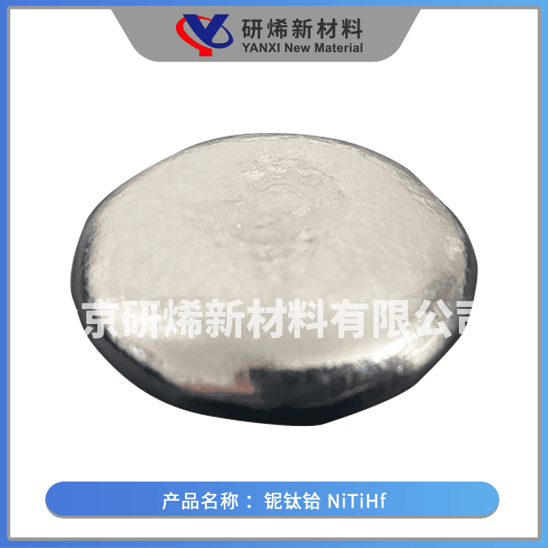 悬浮熔炼高熵合金 NiTiHf-北京研烯新材料科技有限公司
