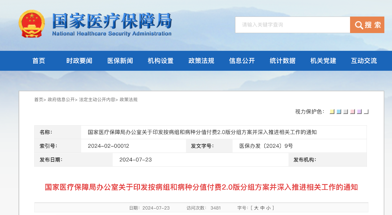 国家公布DRG/DIP重磅改革！- 北京誉凡咨询中心