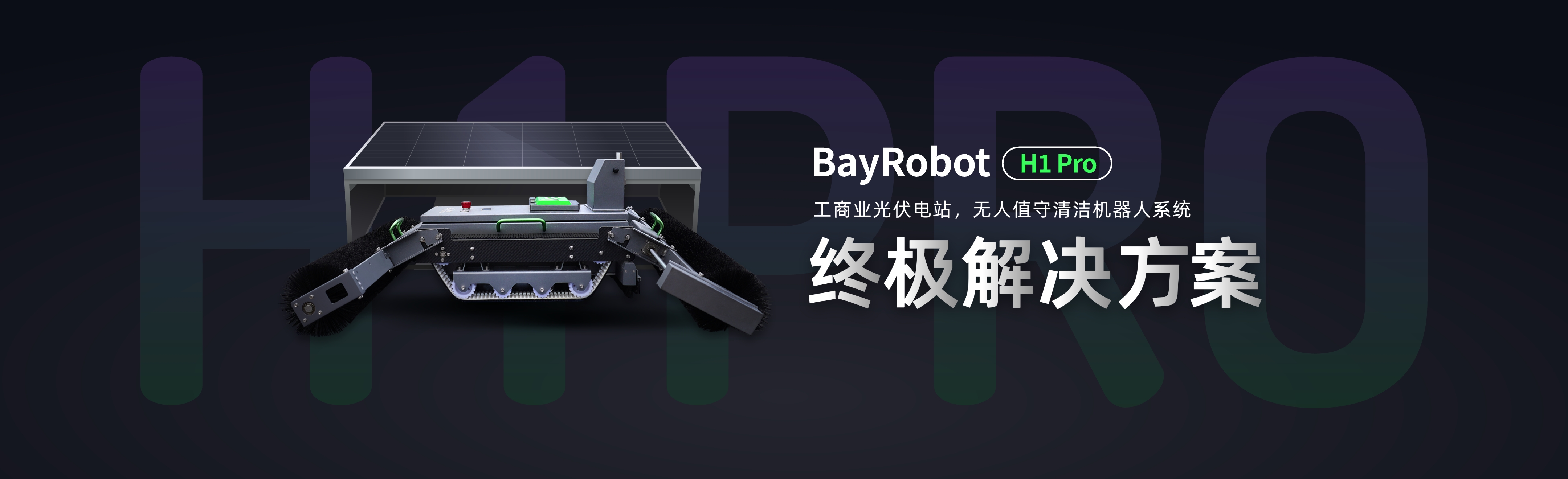 小湾智能-BayRobot H1Pro 无人值守系列