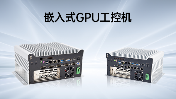 拓朗工控嵌入式GPU工控机被称为“AI边缘计算盒子”的小主机-东莞市拓朗工控设备有限公司 TP-IPC | 官网
