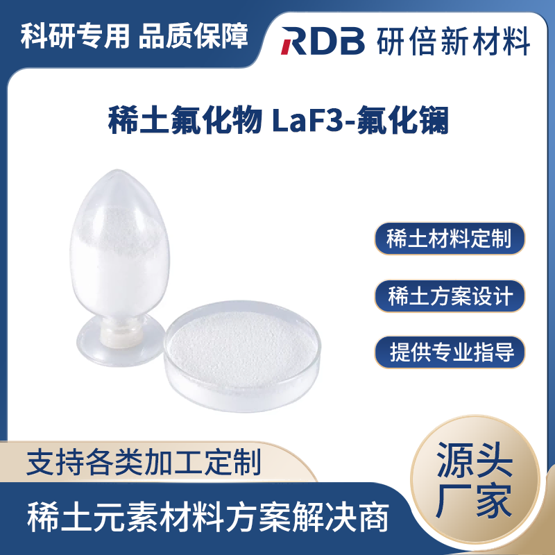 LaF3 氟化镧-企业官网