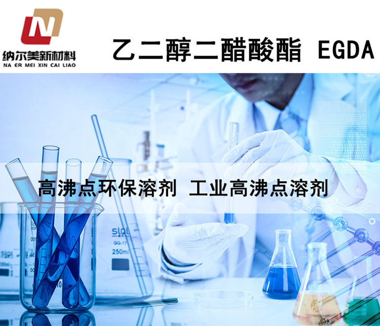乙二醇二醋酸酯-纳尔美新材料（山东）集团