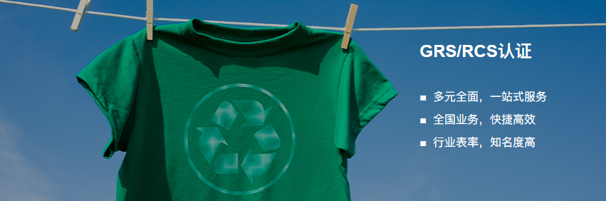 GRS/RCS全球再生标准认证-企业官网